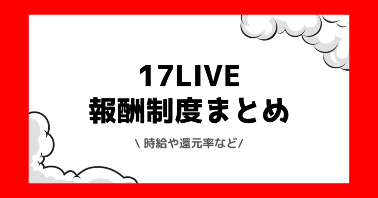 17LIVEのVライバーは稼げない？時給や還元率を交えて解説！